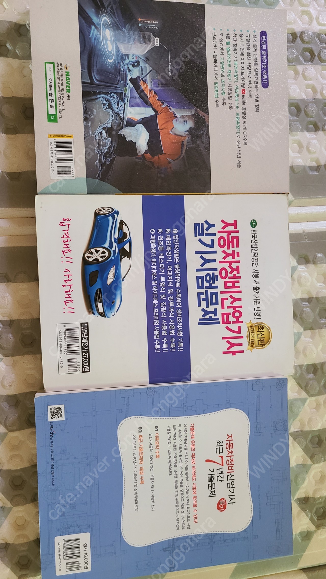자동차정비 산업기사 필기 실기 판매 학습교육 중고나라